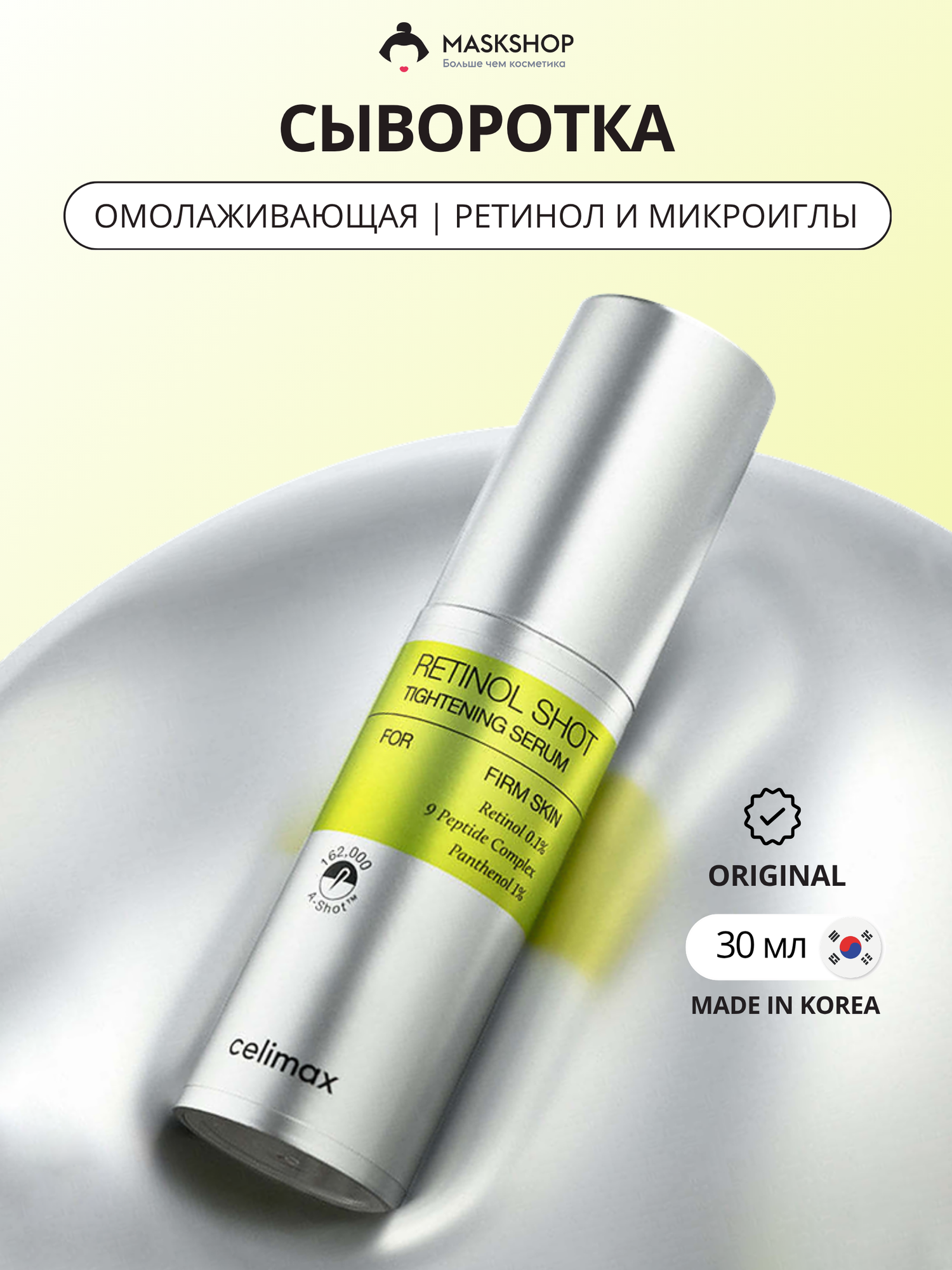 Сыворотка с ретинолом и микроиглами Celimax The Vita-A Retinol Shot Tightening Serum
