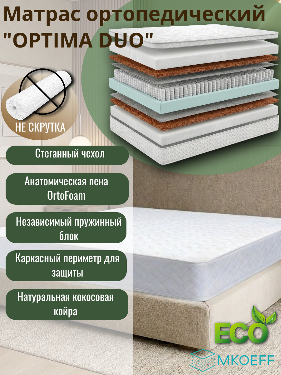 Матрас MKOEFF "Optima DUO" 180х200х25 см. ортопедический. Двусторонний, средняя жесткость. С кокосом.