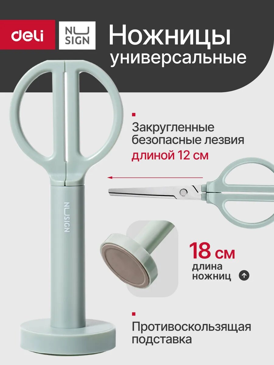 Ножницы Deli канцелярские универсальные, закругленные, противоскользящая подставка