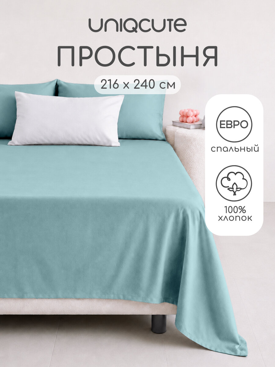 Простыня Uniqcute Евро 216х240 см, Поплин, хлопок 100%, Аквамарин