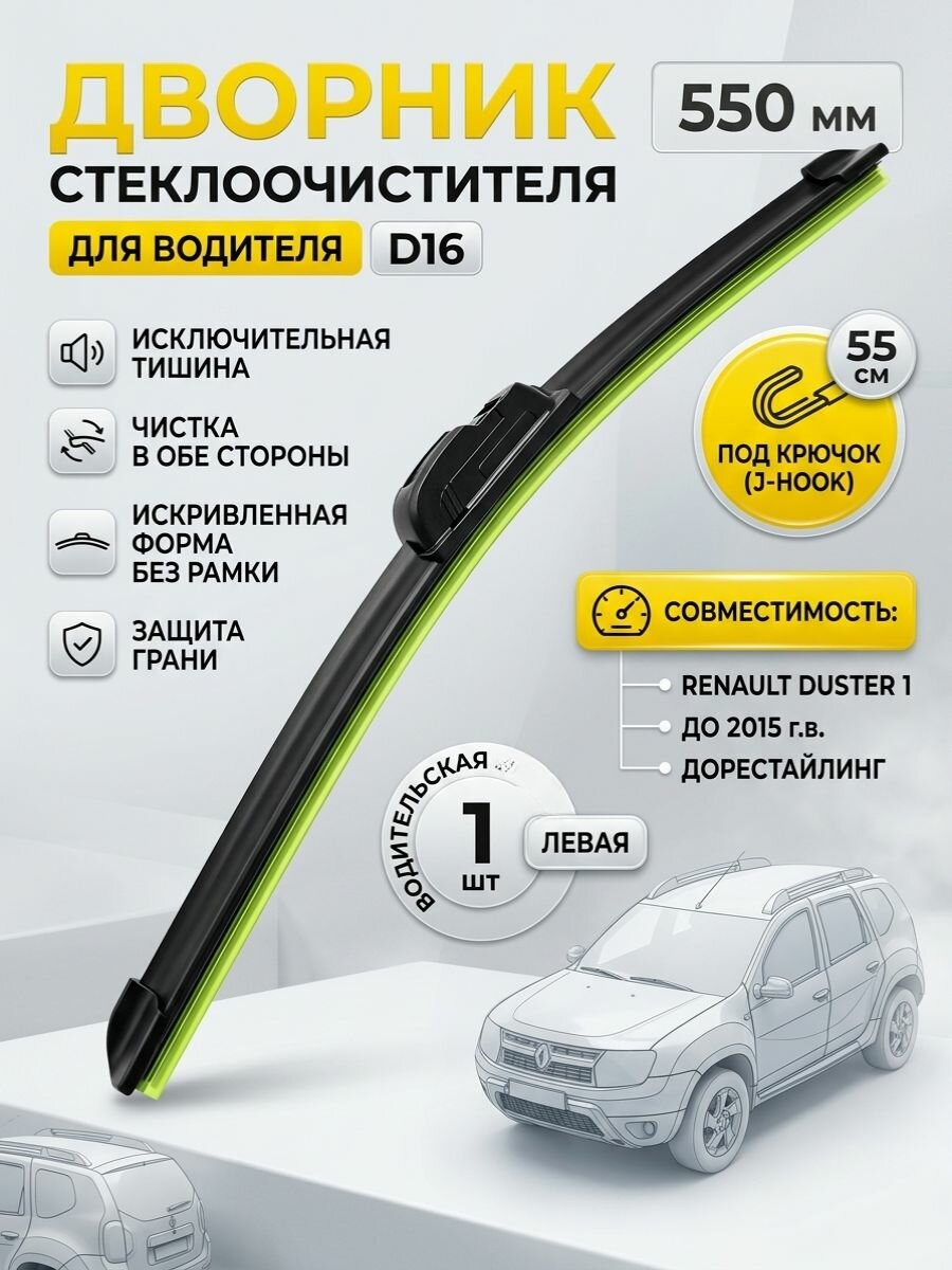 Щетка стеклоочистителя водительская 550 мм (55 см) под крючок для Renault Duster 1 (до 2015 г. в.), дворник автомобильный левый Рено Дастер дорестайлинг, бренд D16