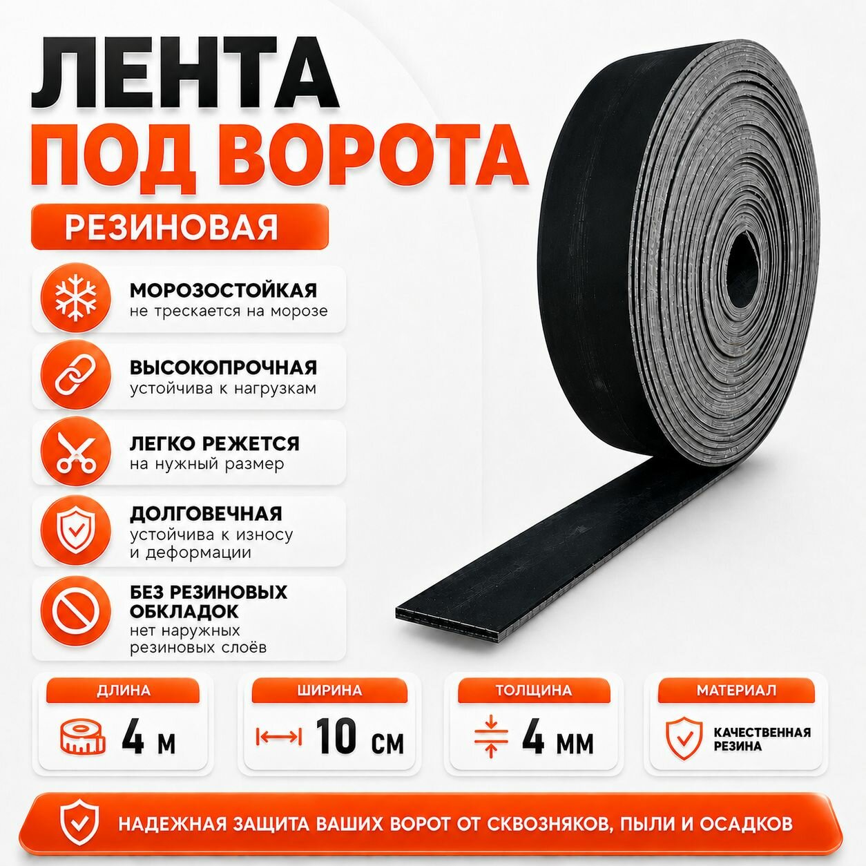 Резиновая лента под ворота (конвейерная, транспортерная) 4мм*10см*4м