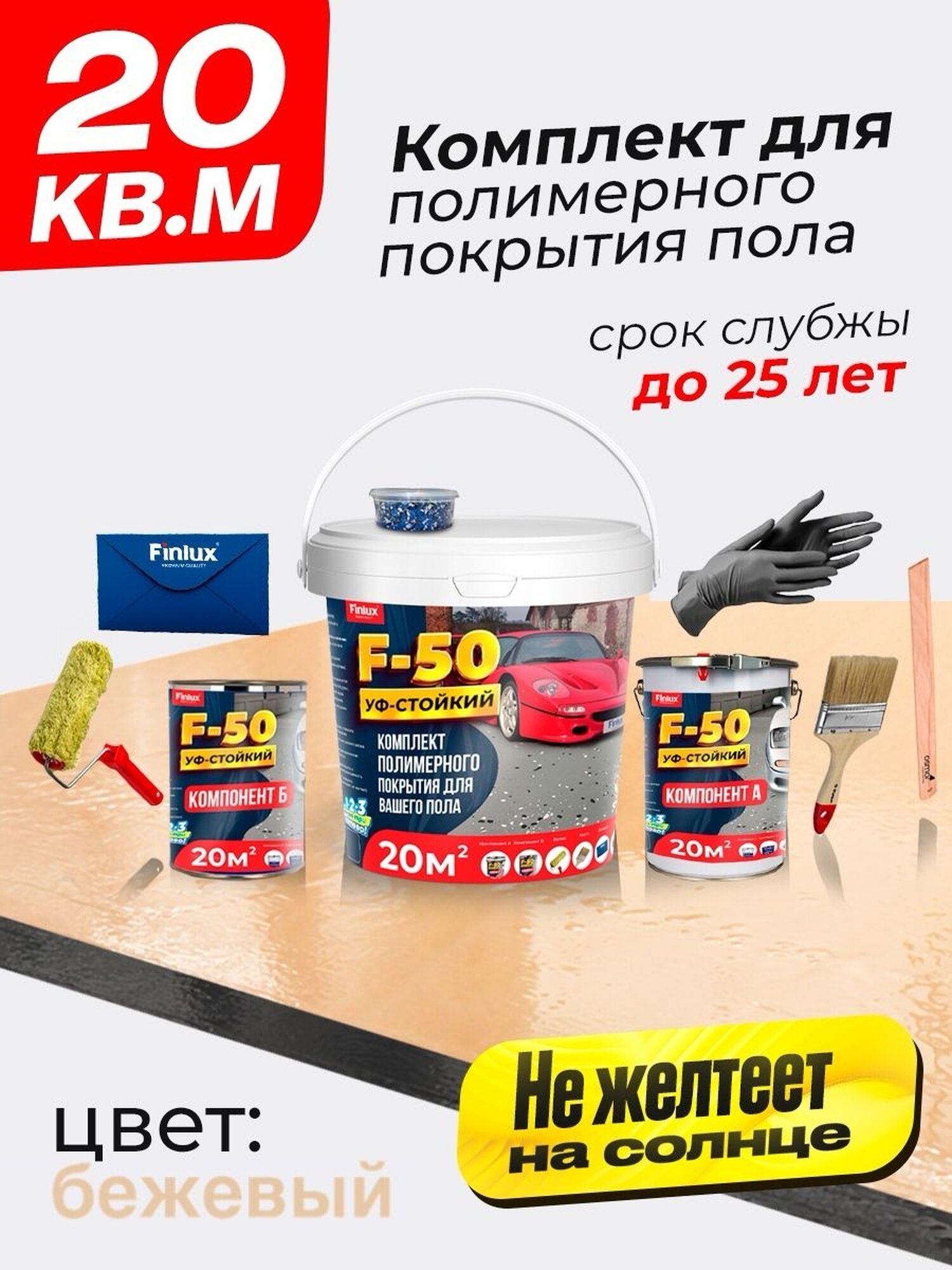 Полиуретановое покрытие пола Finlux F-50 KrasPol, бежевый, 20м2, влагостойкое, быстросохнущее, стойкое к истиранию