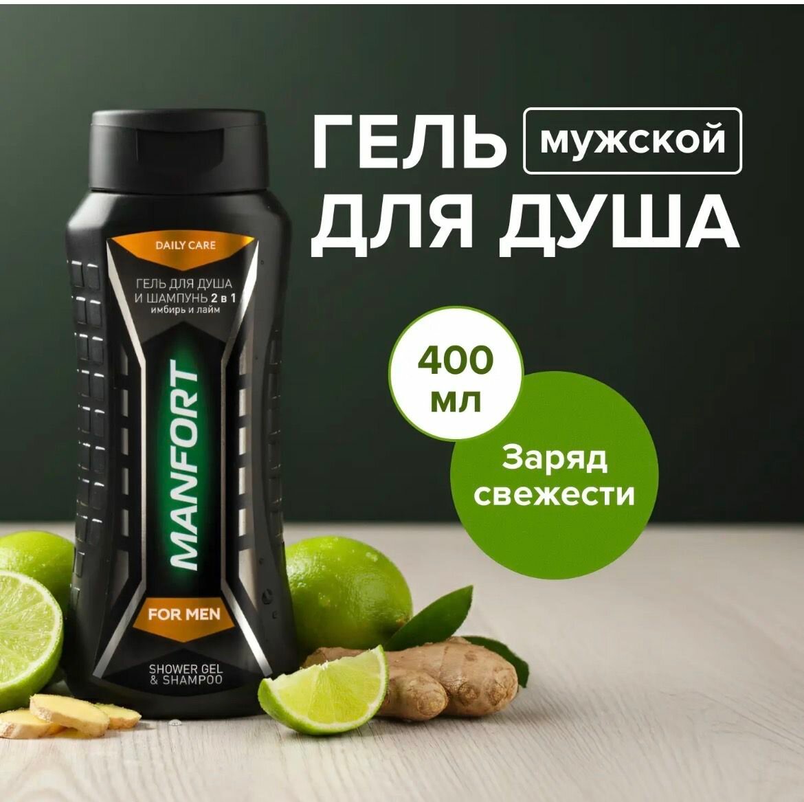 Гель мужской для душа 400мл