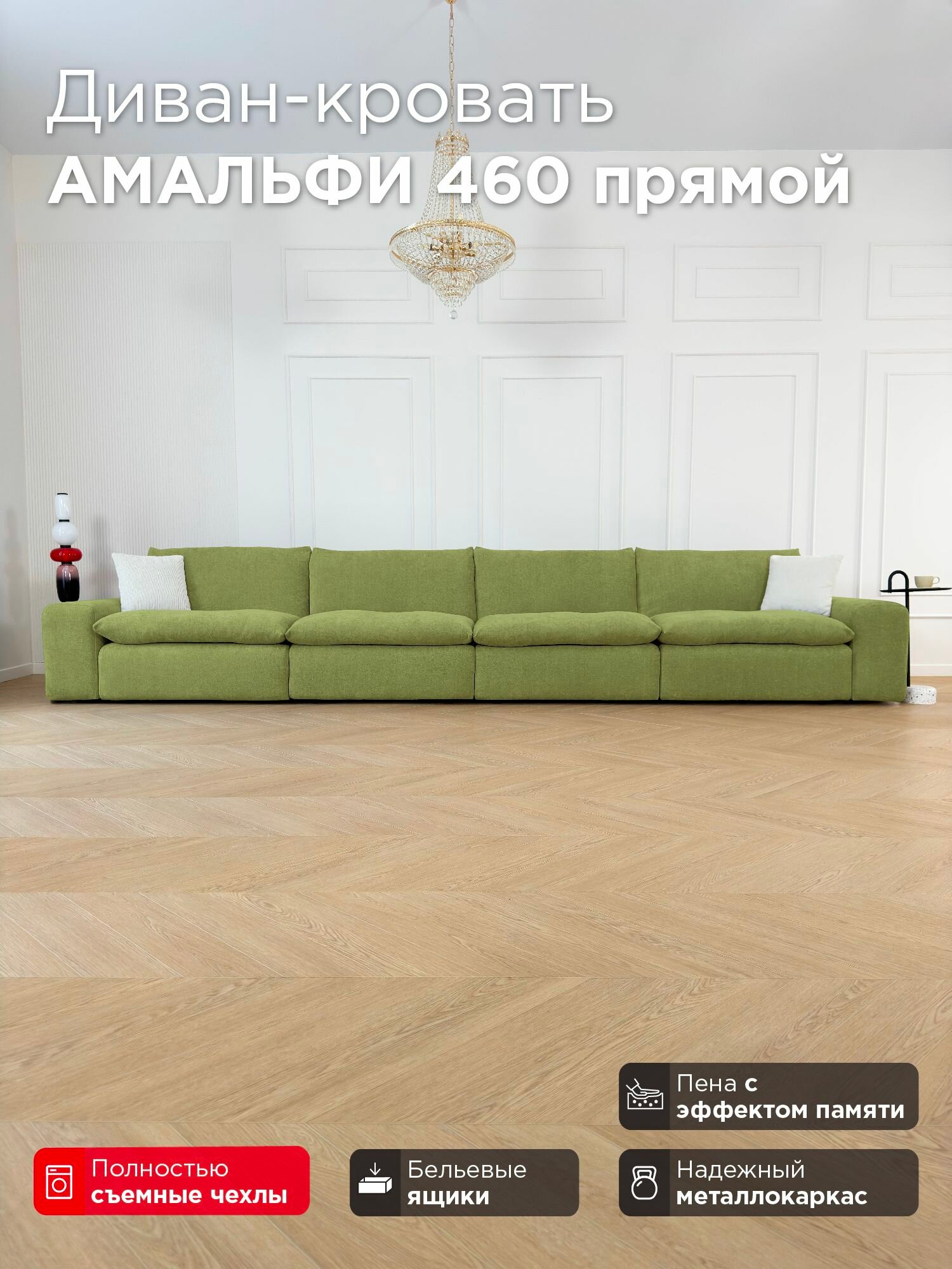 Диван-трансформер Redsofa Амальфи 460 см Ever Soft 08. Раскладной прямой диван со съемными чехлами Редсофа, для дома и офиса (Мебельный гарнитур бытового назначения)