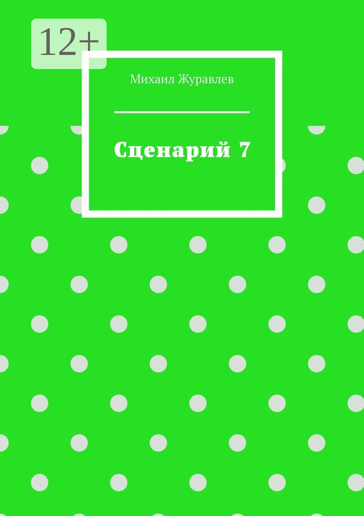Сценарий 7