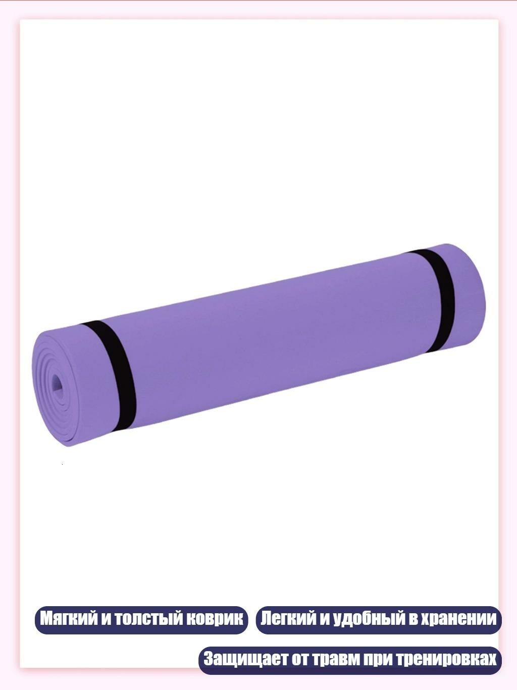 Пенополимерный коврик для фитнеса, Фиолетовый - 180x50x0,6 см