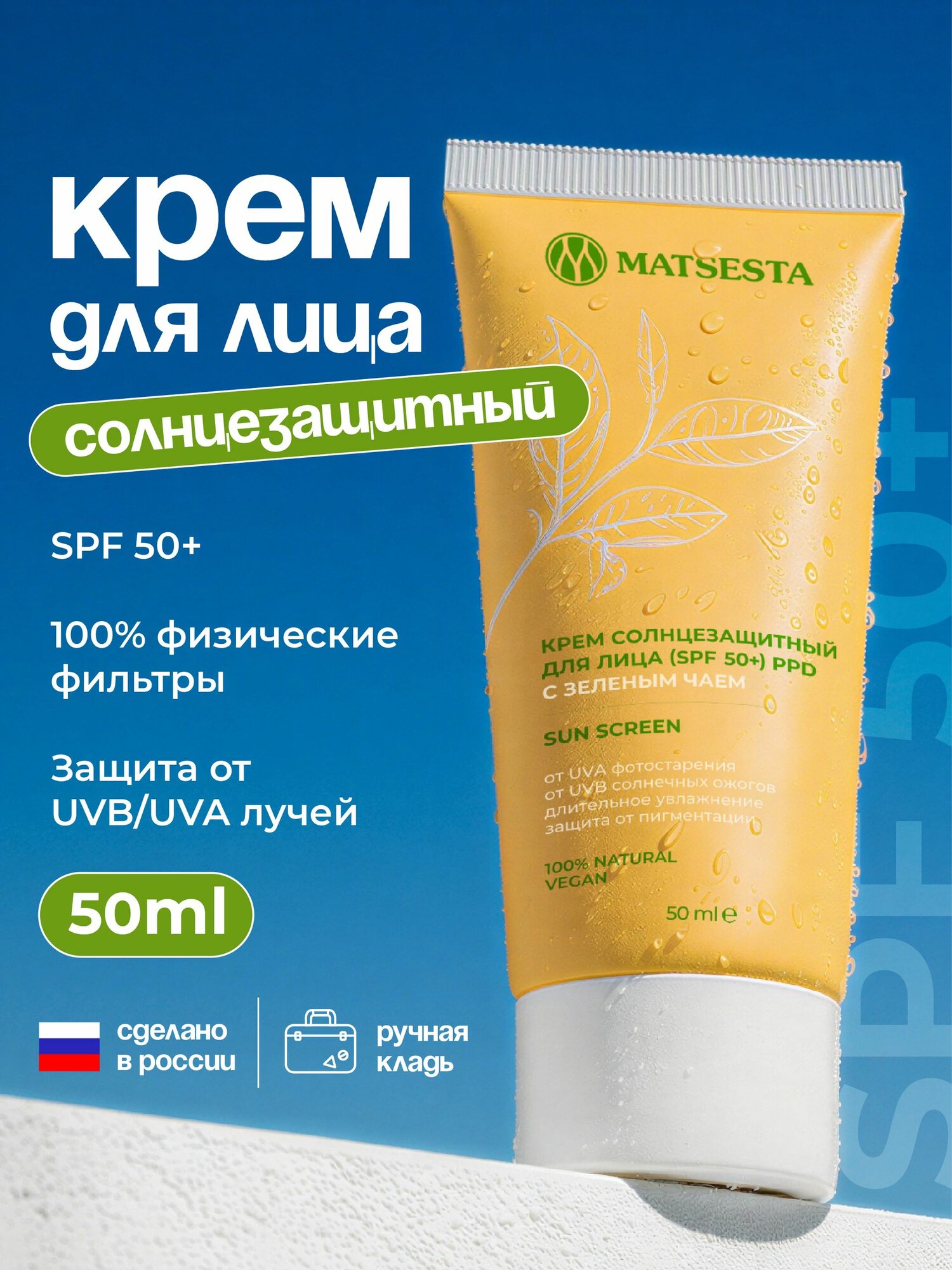 MATSESTA Крем солнцезащитный для лица (SPF +50) с зеленым чаем PPD защита от ультрафиолета крем от солнца