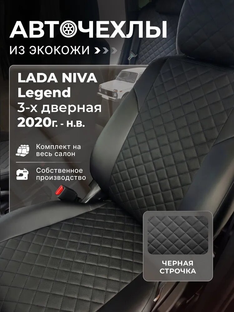 Авточехлы из экокожи для лада нива легенд 3-х дверная (2020г. - н. в.) с черной отстрочкой ромб, комплект на все сидения