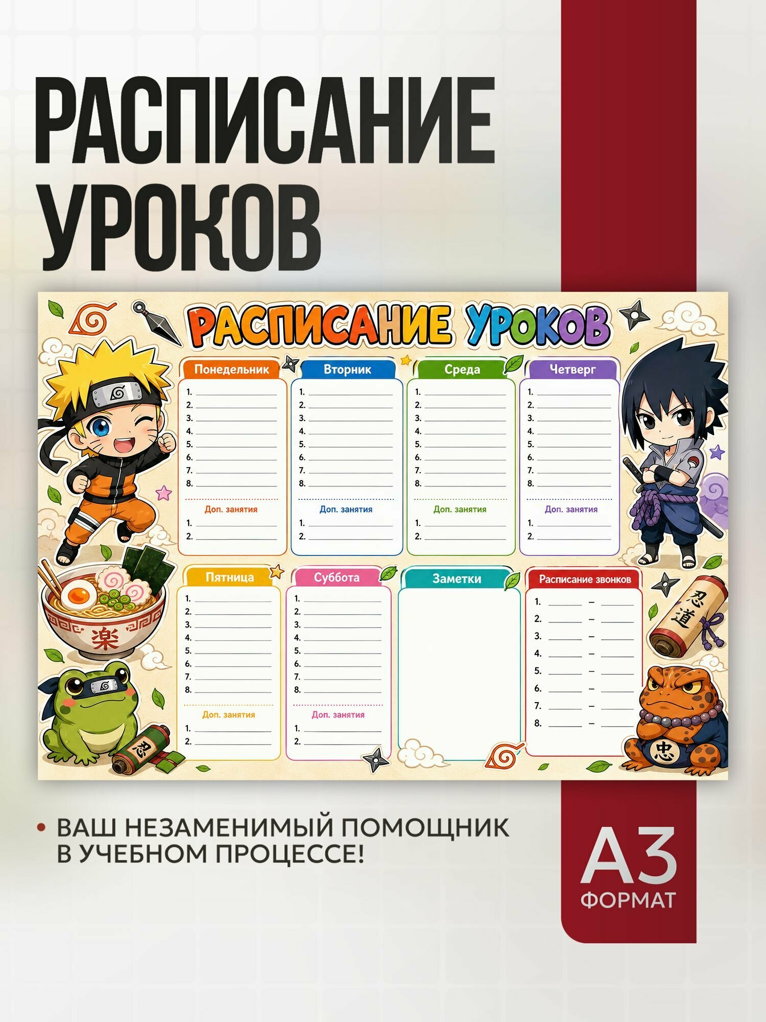 Расписание уроков Наруто