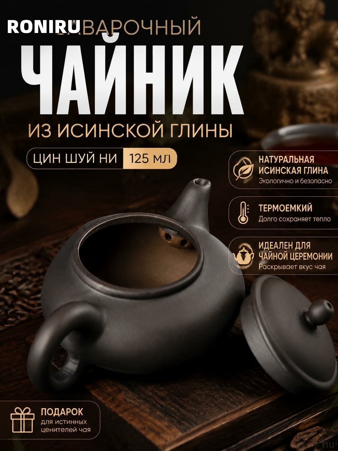 Заварочный чайник из исинской глины 125 мл для чайной церемонии — термоемкий чайник Цин Шуй Ни коричнево-черный