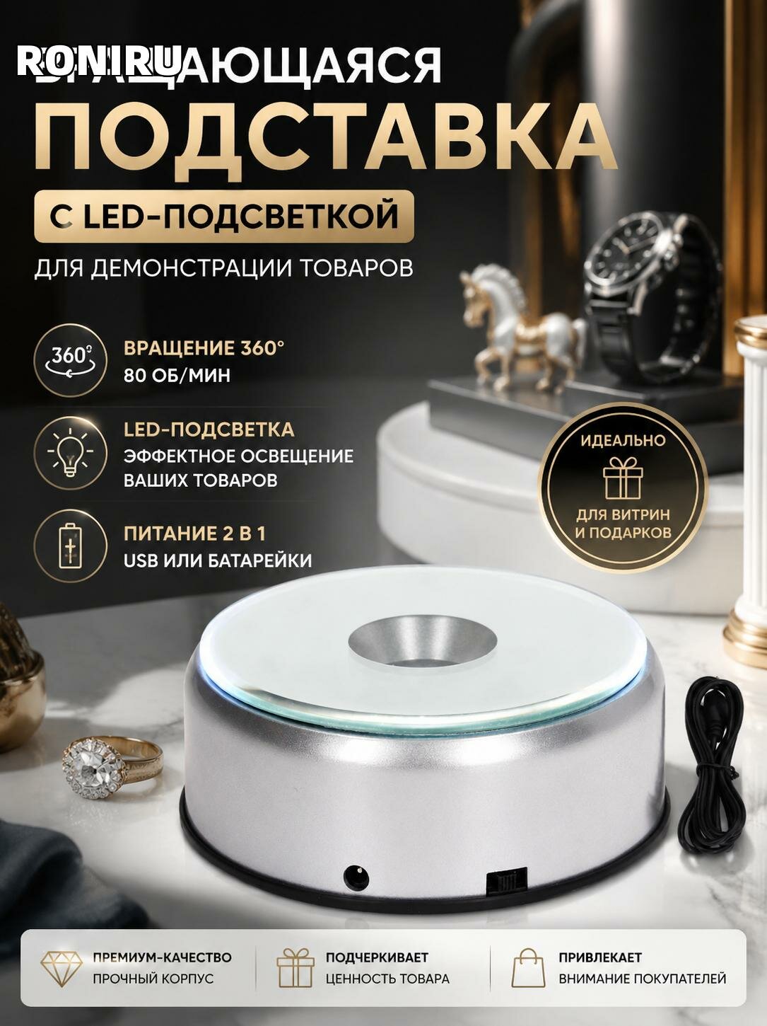 Вращающаяся подставка для дисплея с LED-подсветкой и вращением 360° (80 c/об), USB-питание и питание от батареек