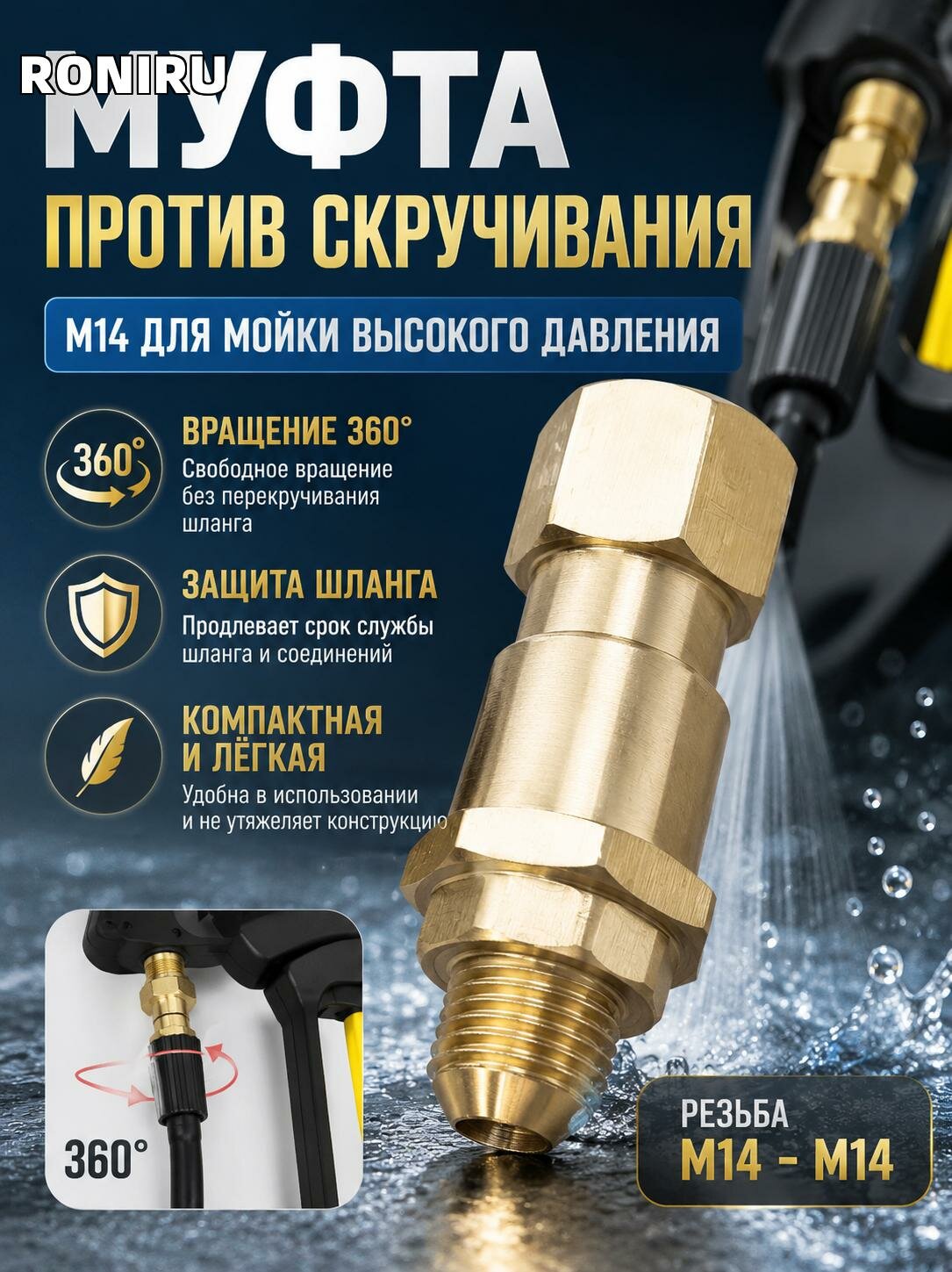Муфта против скручивания М14 для мойки высокого давления — вращение 360°, защита шланга, компактная и лёгкая