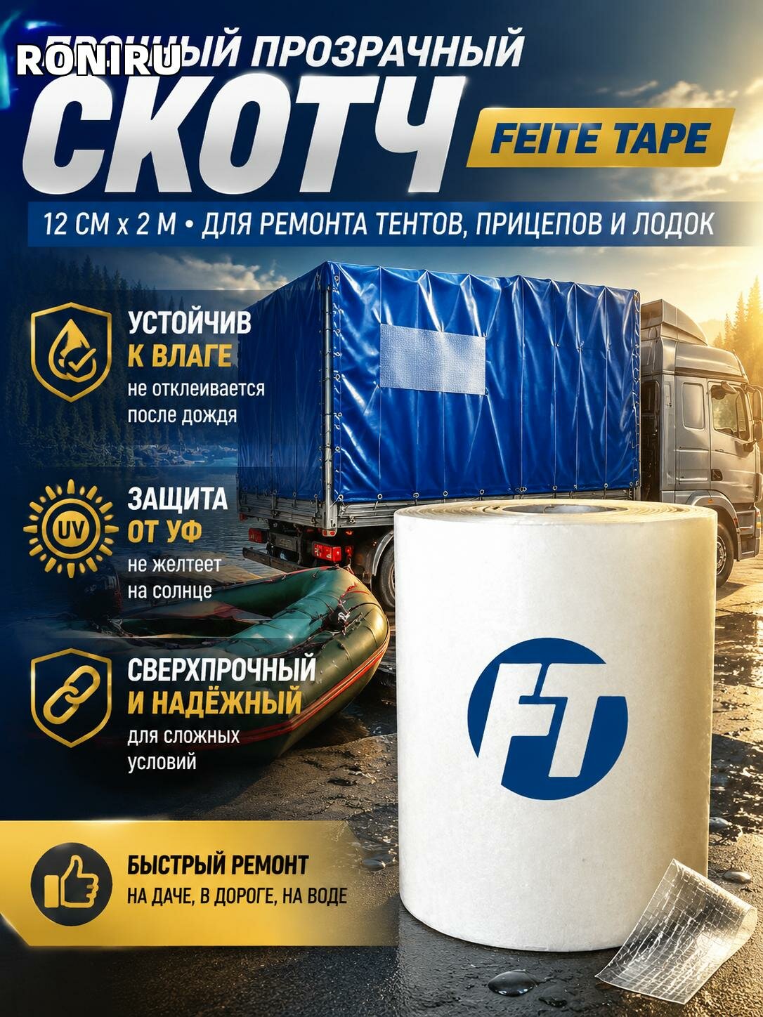 Прочный прозрачный скотч FEITE TAPE 12 см х 2 м — для ремонта тентов, прицепов и лодок, устойчив к влаге и УФ!