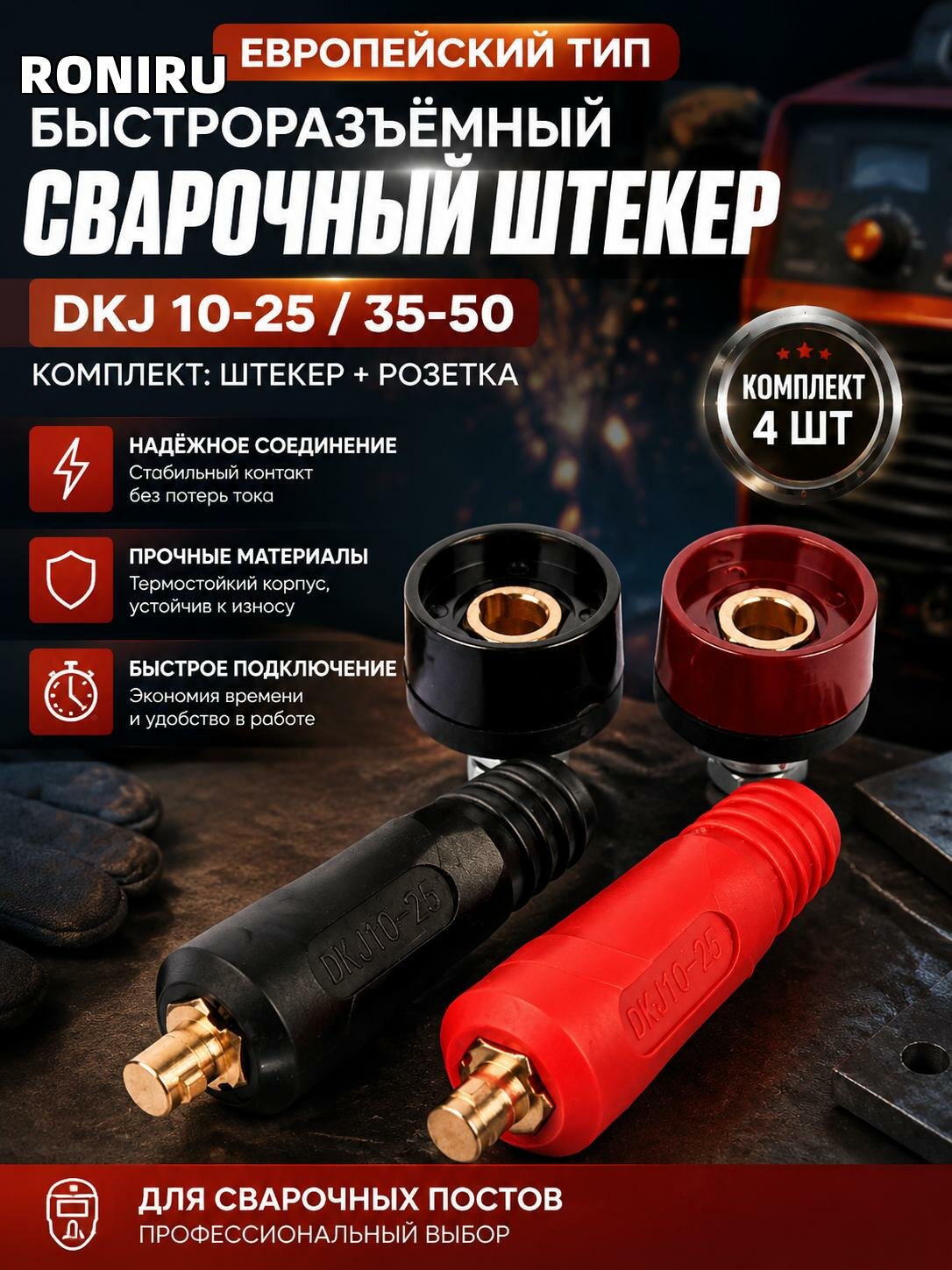 Быстроразъёмный сварочный штекер DKJ 10-25 35-50 европейского типа, комплект штекер + розетка для сварочных постов