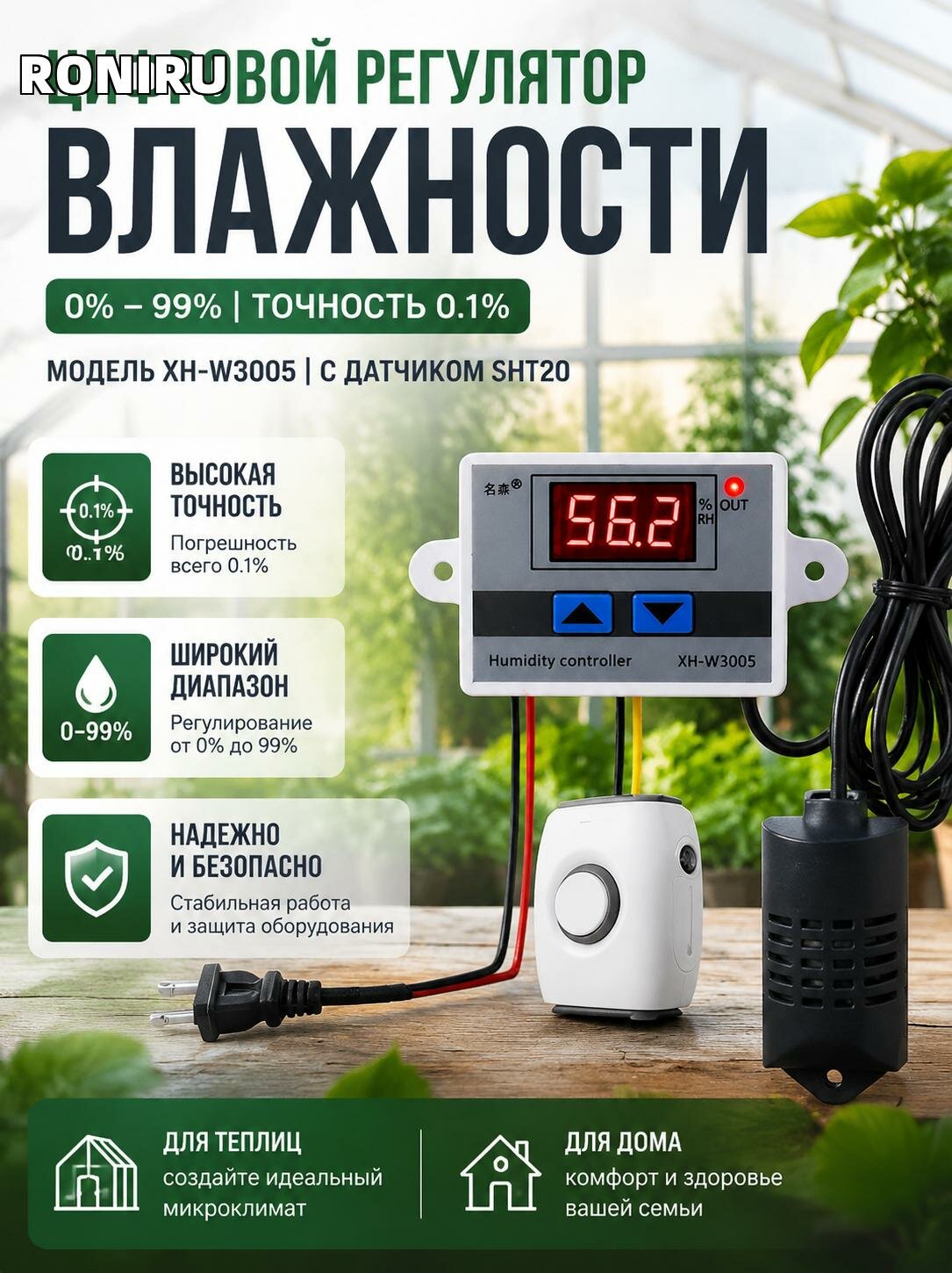 Цифровой регулятор влажности XH-W3005 с LED дисплеем и выносным датчиком SHT20, контроль 0–99% для теплицы и дома