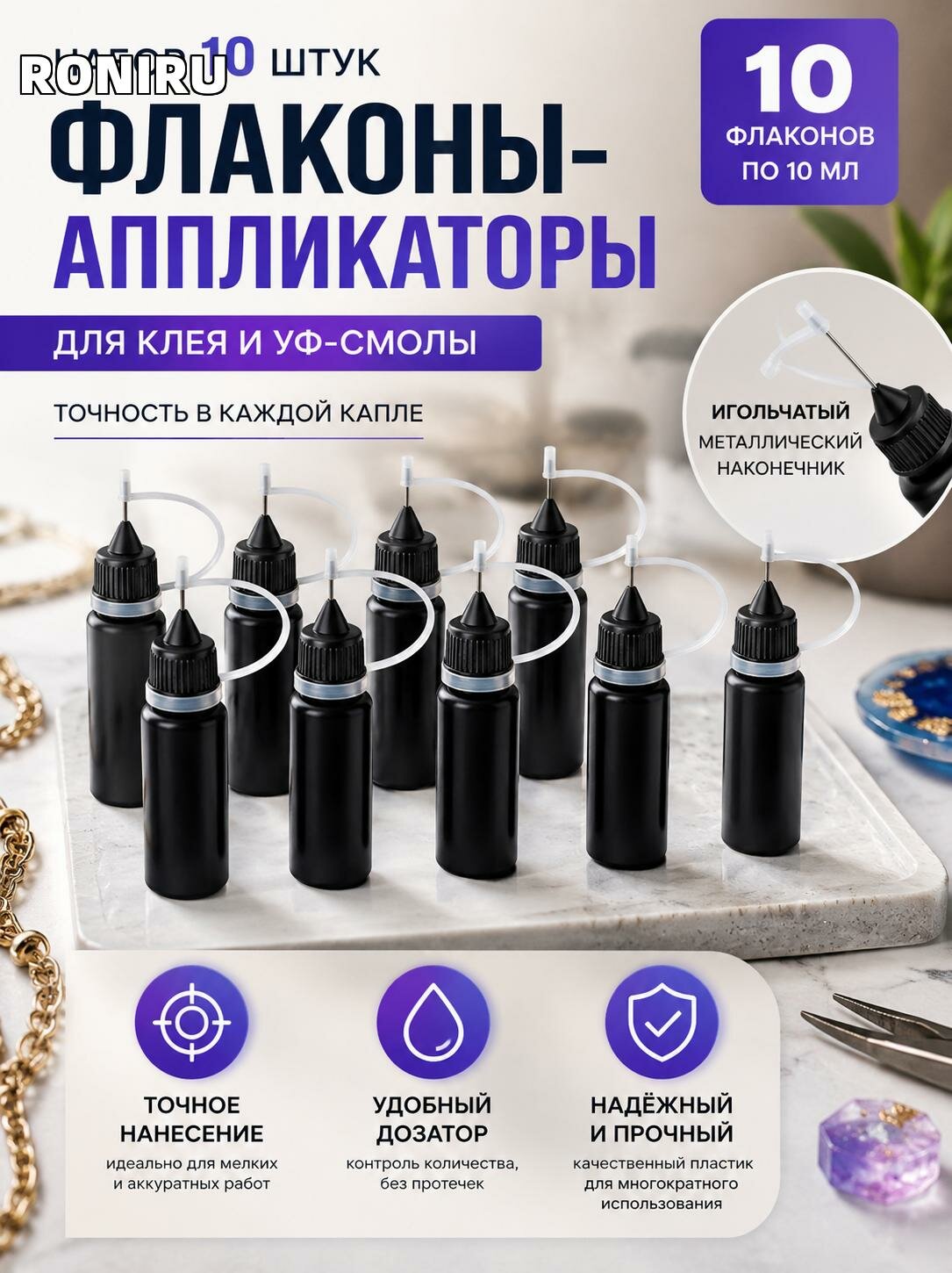 Набор 10 флаконов-аппликаторов 10 мл для тонкого нанесения клея и УФ-смолы с игольчатым металлическим наконечником