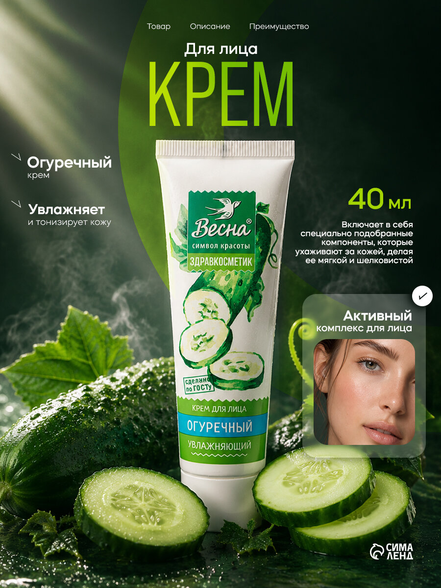 Крем для лица "Весна", огуречный, увлажняющий, в тубе, 40 мл