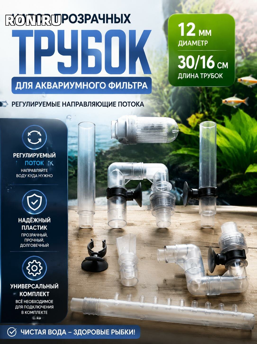 Прозрачный комплект пластиковых трубок для аквариумного фильтра — регулируемые направляющие потока, 12 мм, 30/16 см