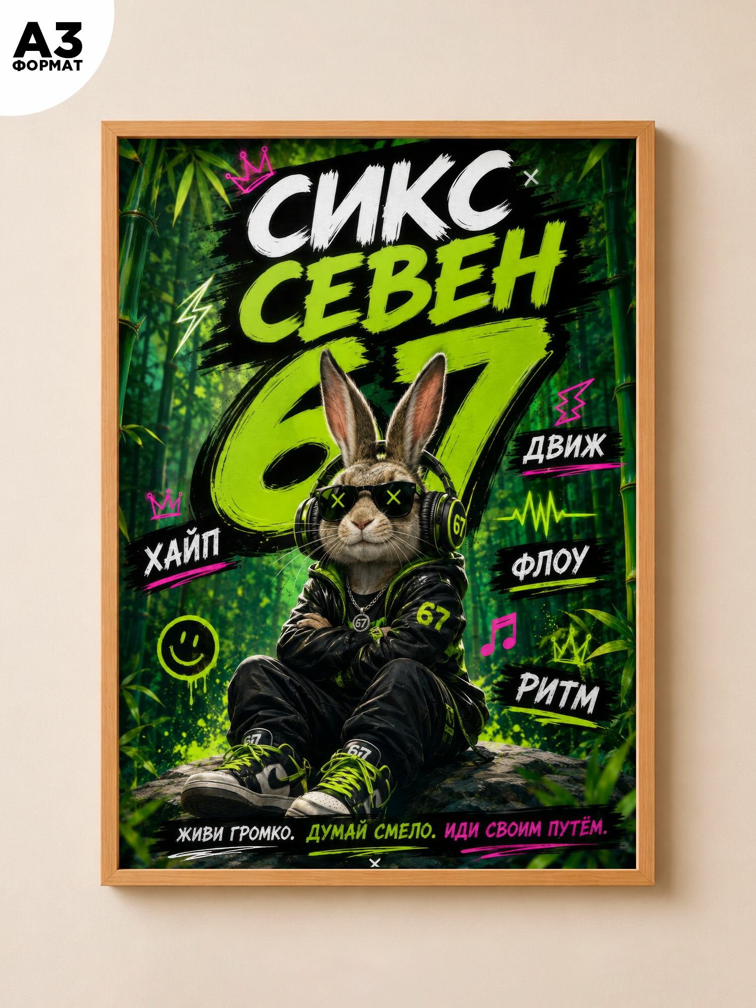 Постер 67, 67 мем