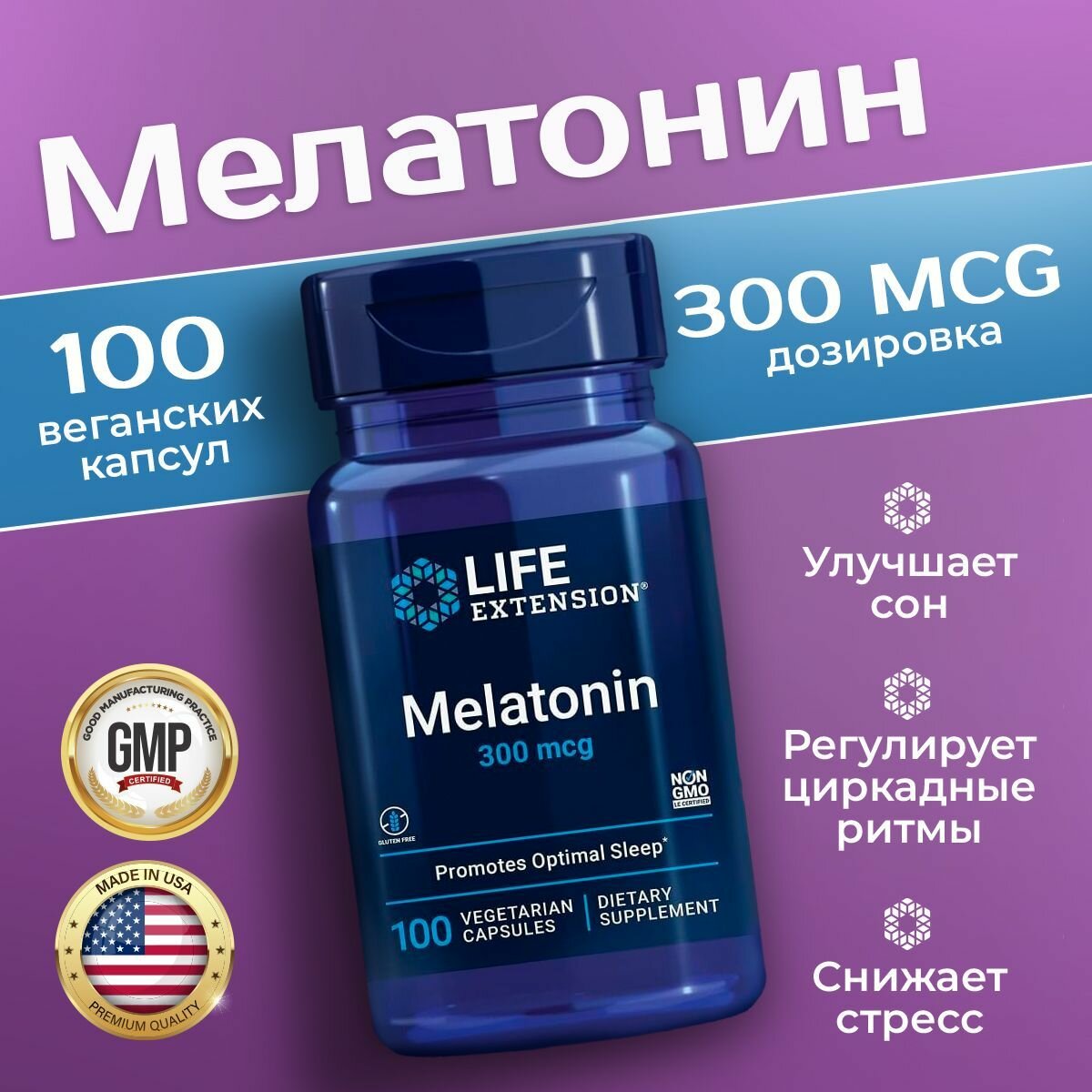 Мелатонин 3 мг, LIFE Extension Melatonin 300 мкг 100 капсул, Для здорового сна