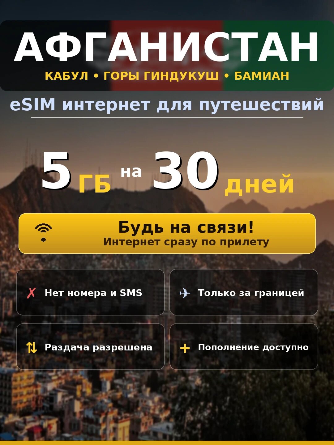 ESIM Афганистан — мобильный интернет 5 ГБ на 30 дней | виртуальная SIM-карта для путешествий