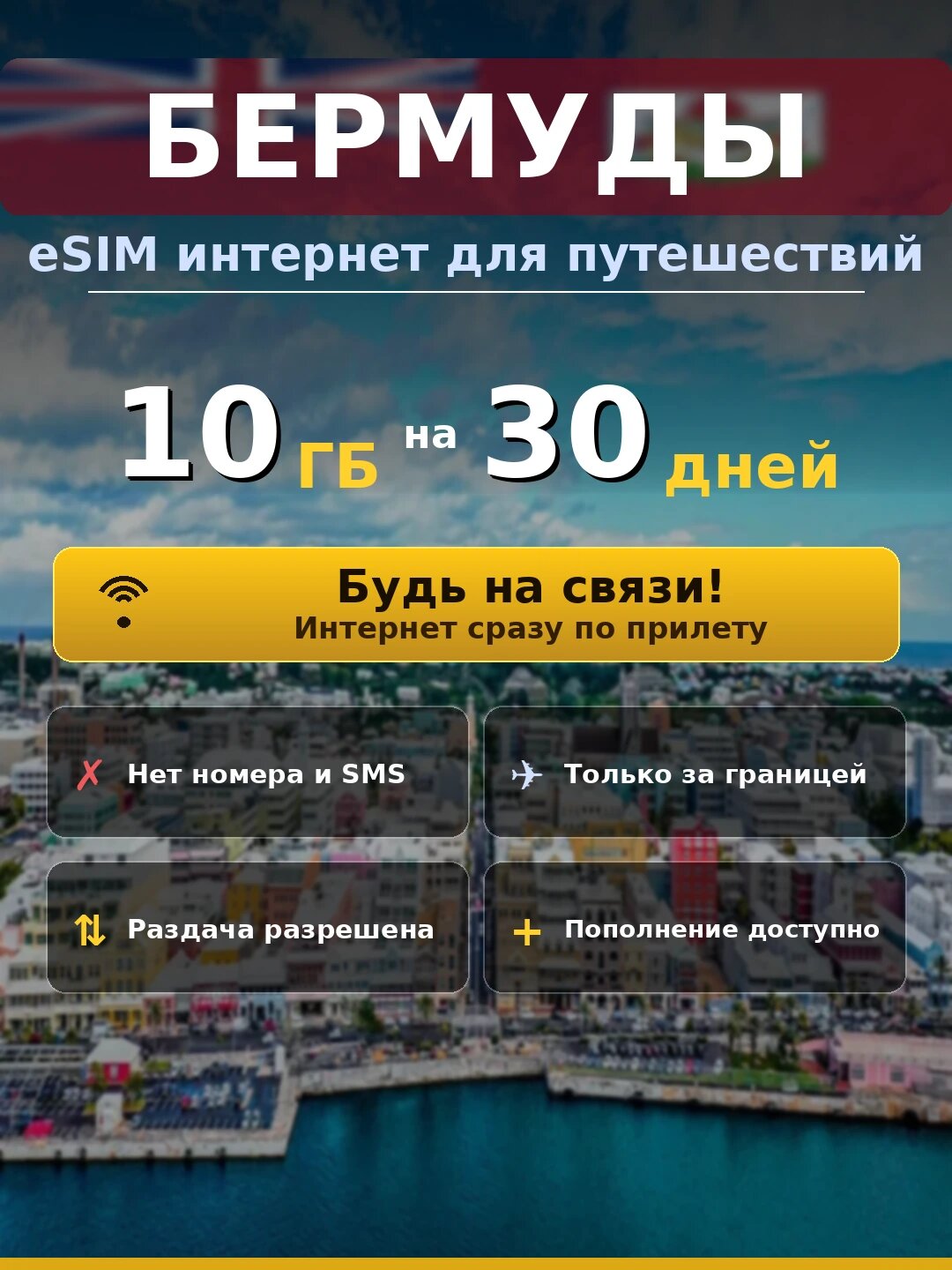 ESIM Бермуды — мобильный интернет 10 ГБ на 30 дней | виртуальная SIM-карта для путешествий