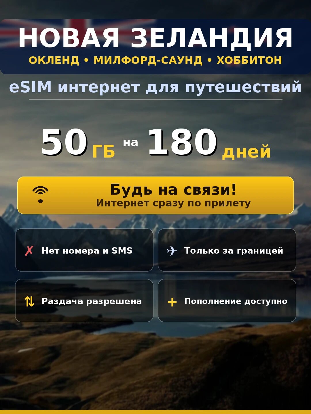 ESIM Новая Зеландия — мобильный интернет 50 ГБ на 180 дней | виртуальная SIM-карта для путешествий