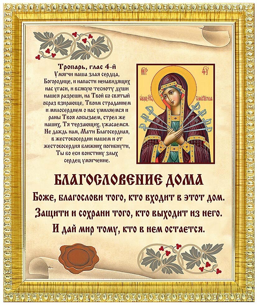 Благословение дома с иконой Божией Матери "Семистрельная", в золотой пластиковой рамке 17,5*20,5 см
