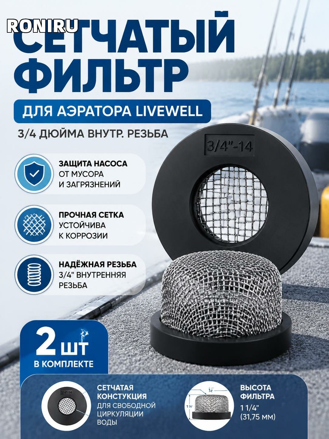 Сетчатый фильтр для аэратора Livewell 3/4 дюйма внутр. резьба — комплект 2 шт для защиты насоса для рыбалки