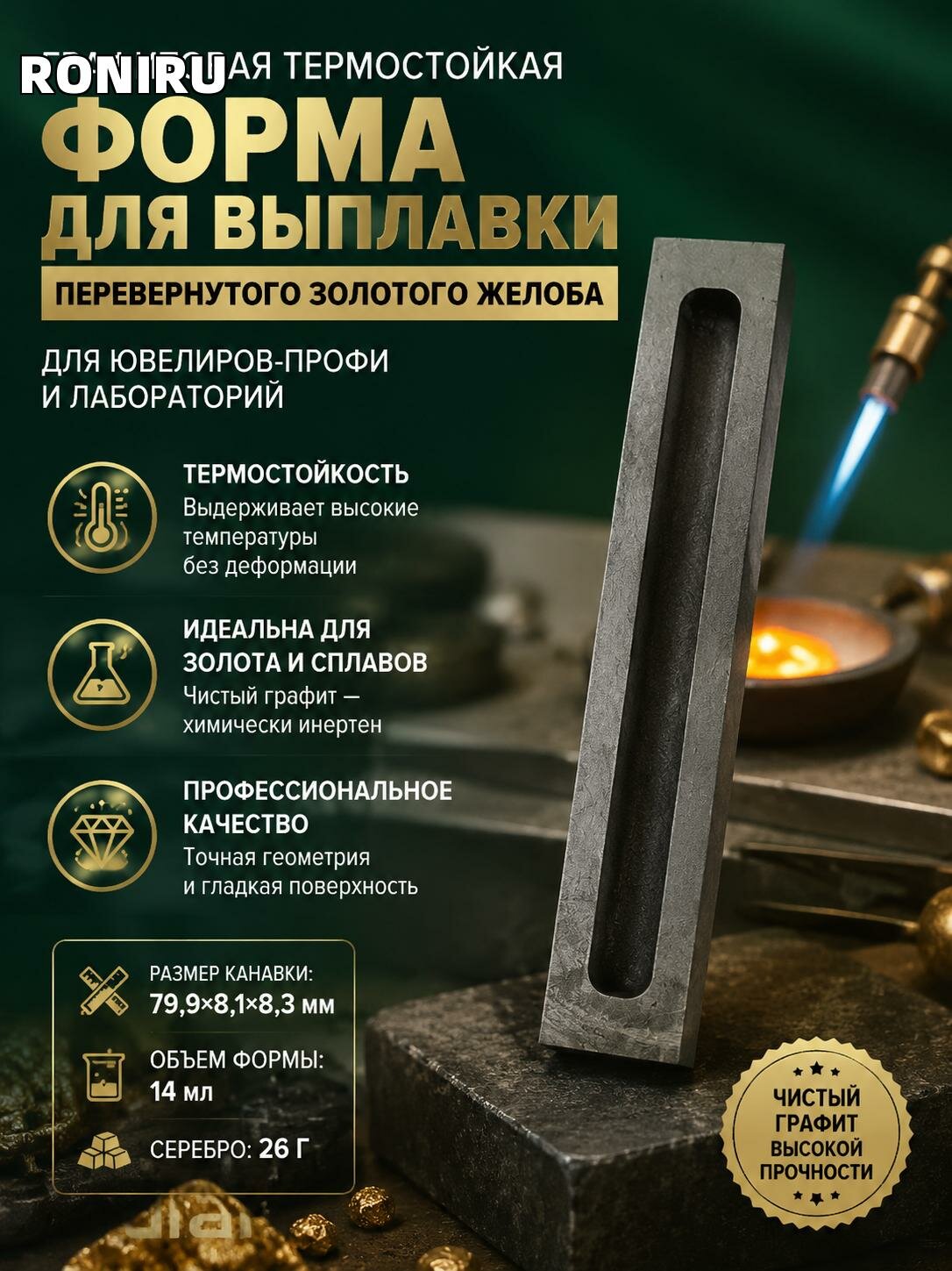 Графитовая термостойкая форма для выплавки перевернутого золотого желоба 1,95 мм — для ювелиров-профи и лабораторий