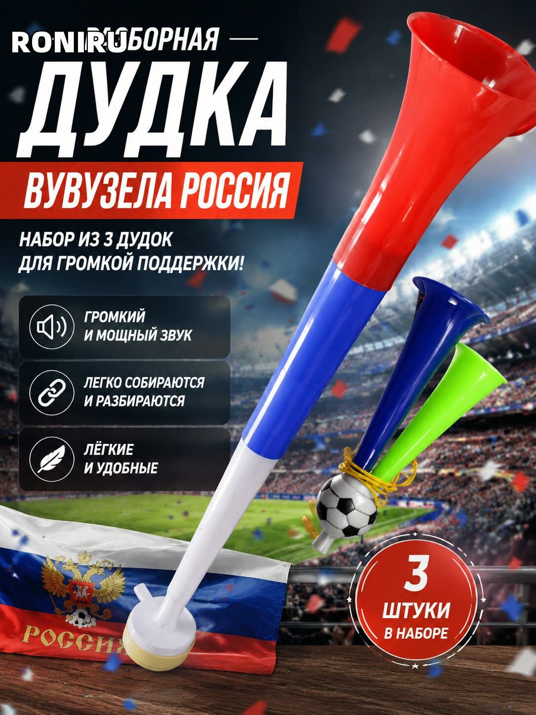Разборная дудка вувузела Россия — набор из 3 дудок для громкой поддержки на стадионе, концертах и праздниках!