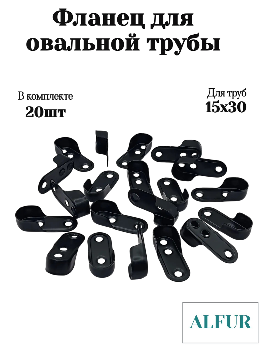 Фланец, держатель для овальной трубы , черный, в комплекте 20шт