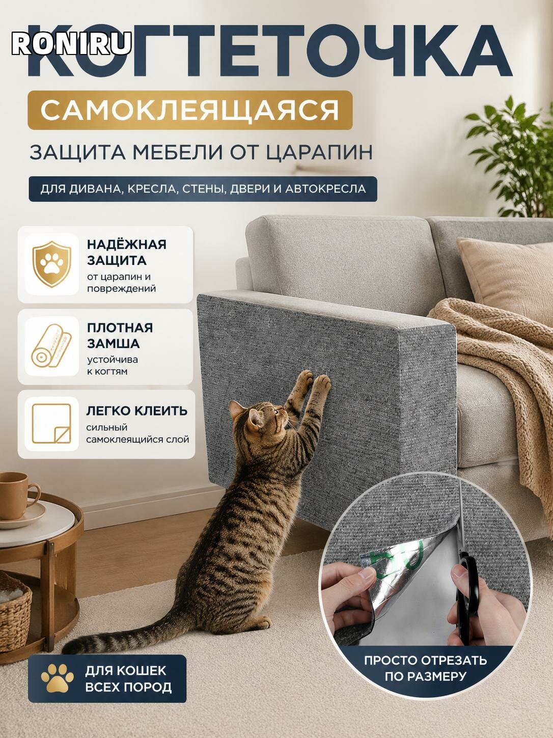 Когтеточка на диван самоклеящаяся — защита мебели от царапин, скретчер для кресла, стены, двери и автокресла, замша