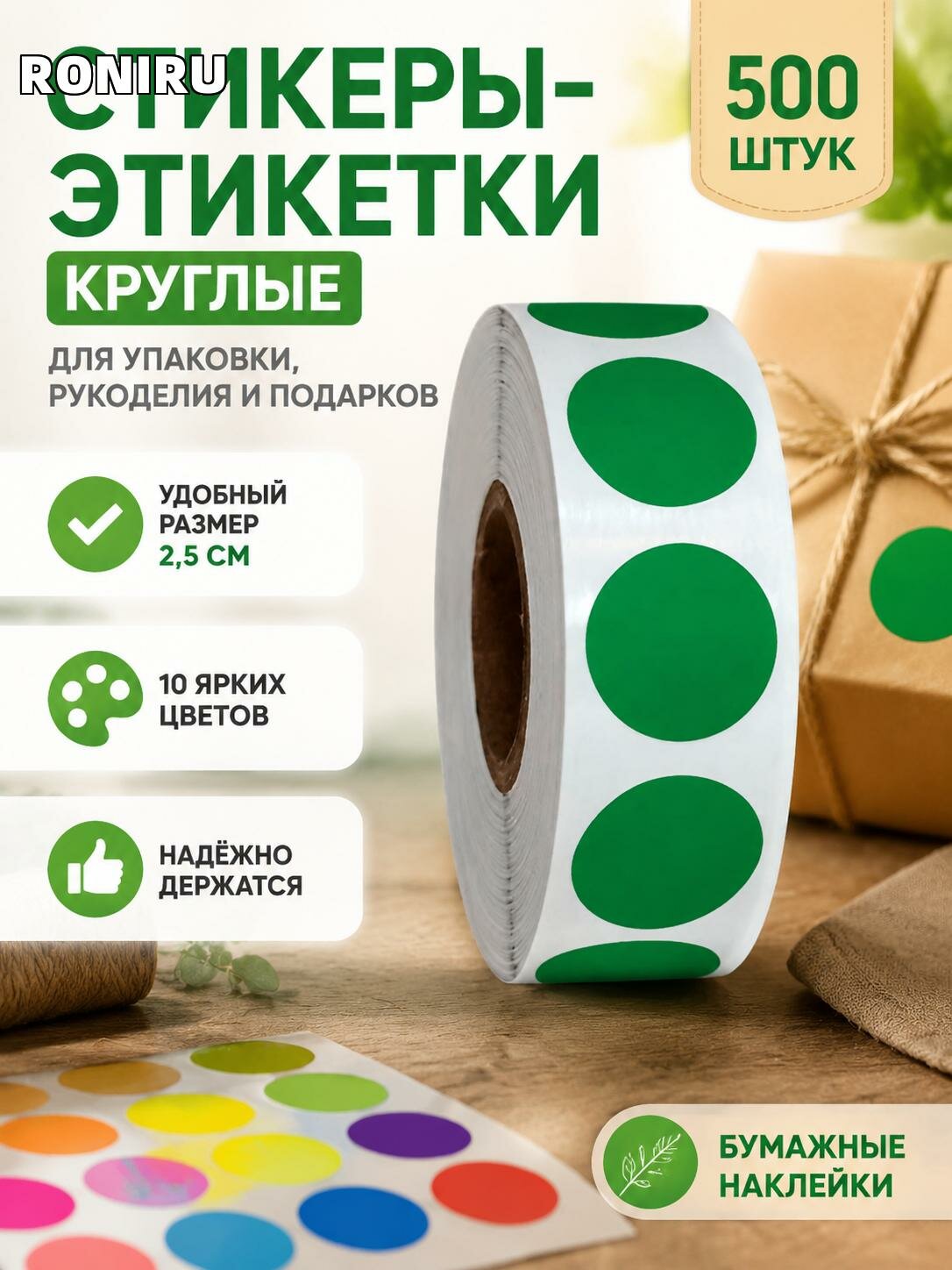 Стикеры-этикетки Chroma круглые бумажные наклейки 2,5 см для упаковки, рукоделия и подарков, 500 шт, 10 цветов