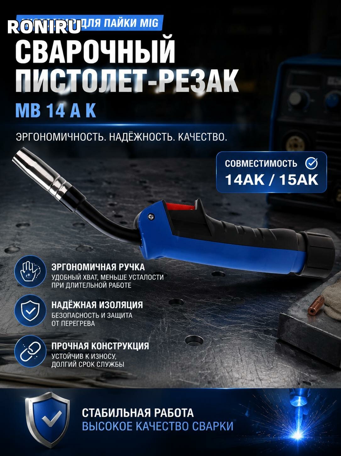 Аксессуар для пайки MIG MB 14 A K — эргономичный сварочный пистолет-резак с изолированной ручкой, для 14AK/15AK