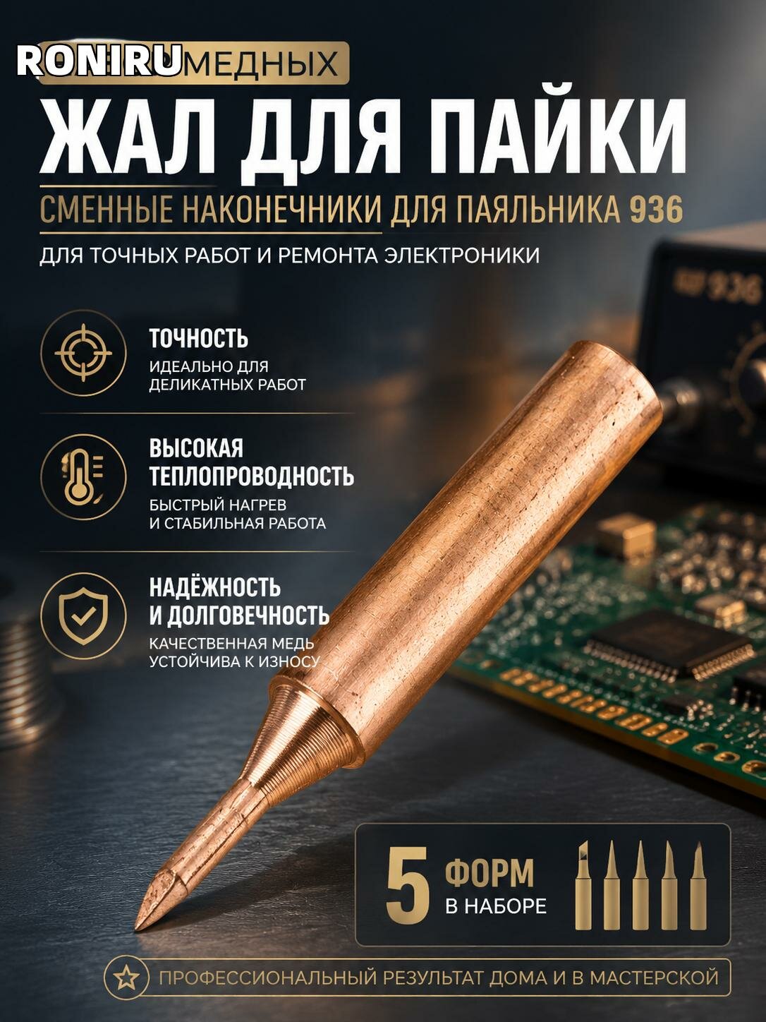 Набор медных жал для пайки 5 форм — сменные наконечники к паяльнику 936 для точных работ и ремонта электроники дома