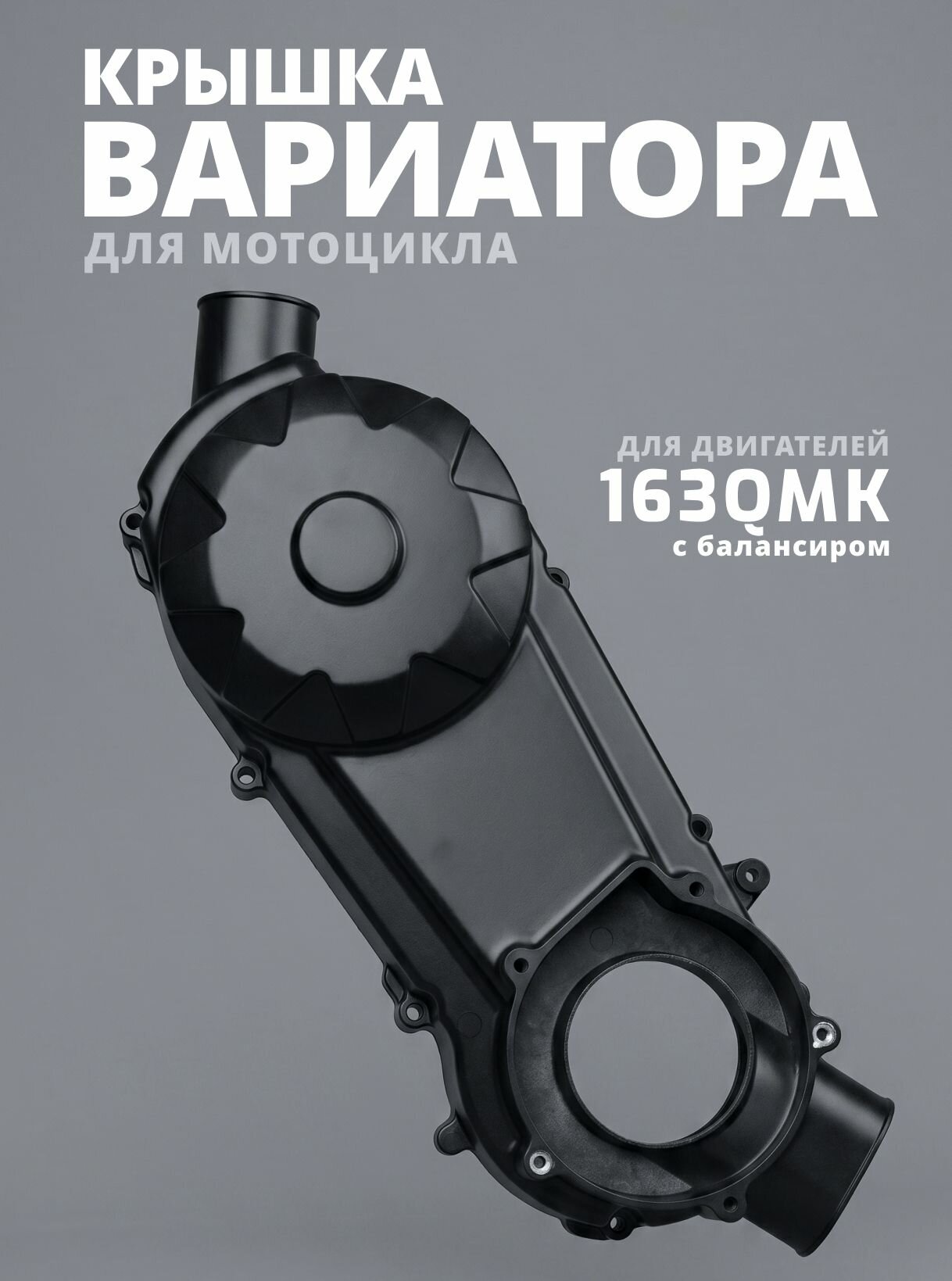 Крышка вариатора 163QMK с балансиром
