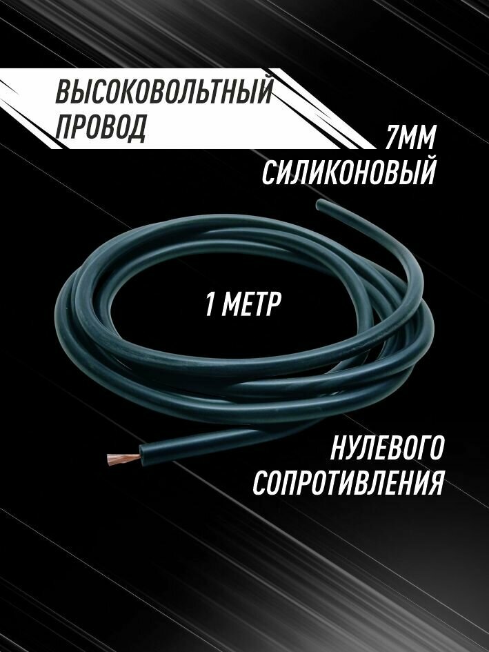 Высоковольтный провод силиконовый /бронепровод/ 7мм. с медной жилой ( черный ) 1 метр нулевого сопротивления