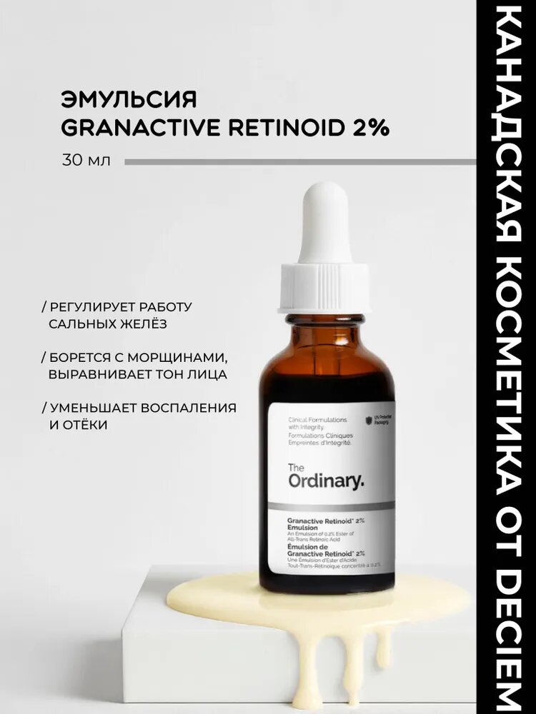 Сыворотка-эмульсия для лица Granactive Retinoid 2% Emulsion The Ordinary, объем 30 мл, сокращает морщины и улучшает качество кожи