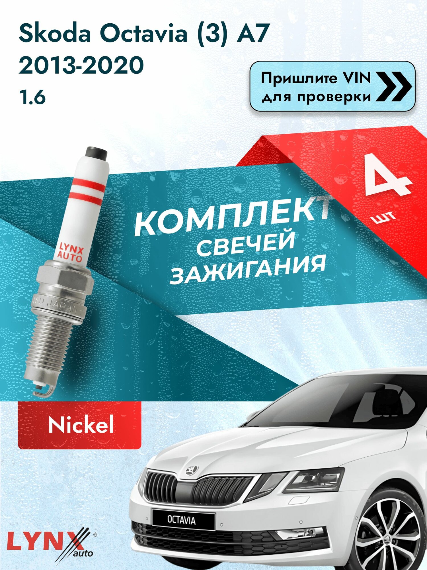 Свечи зажигания для Skoda Octavia (3) A7, комплект 4 шт / 2013 2014 2015 2016 2017 2018 2019 2020 / Двигатель 1.6 CWVA SР-245 LYNXauto
