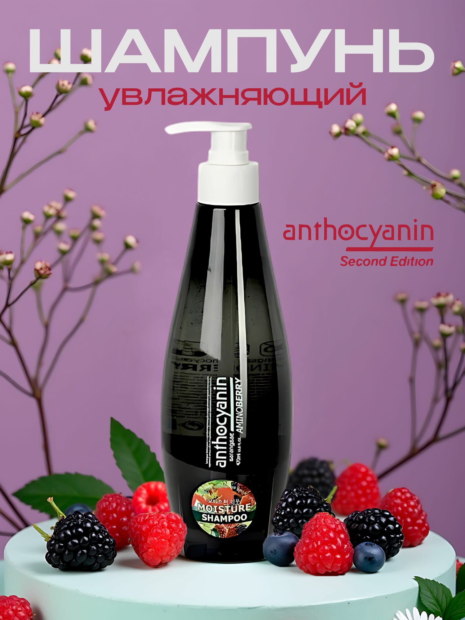 Anthocyanin Шампунь Aminoberry Shampoo Moisture 470 мл