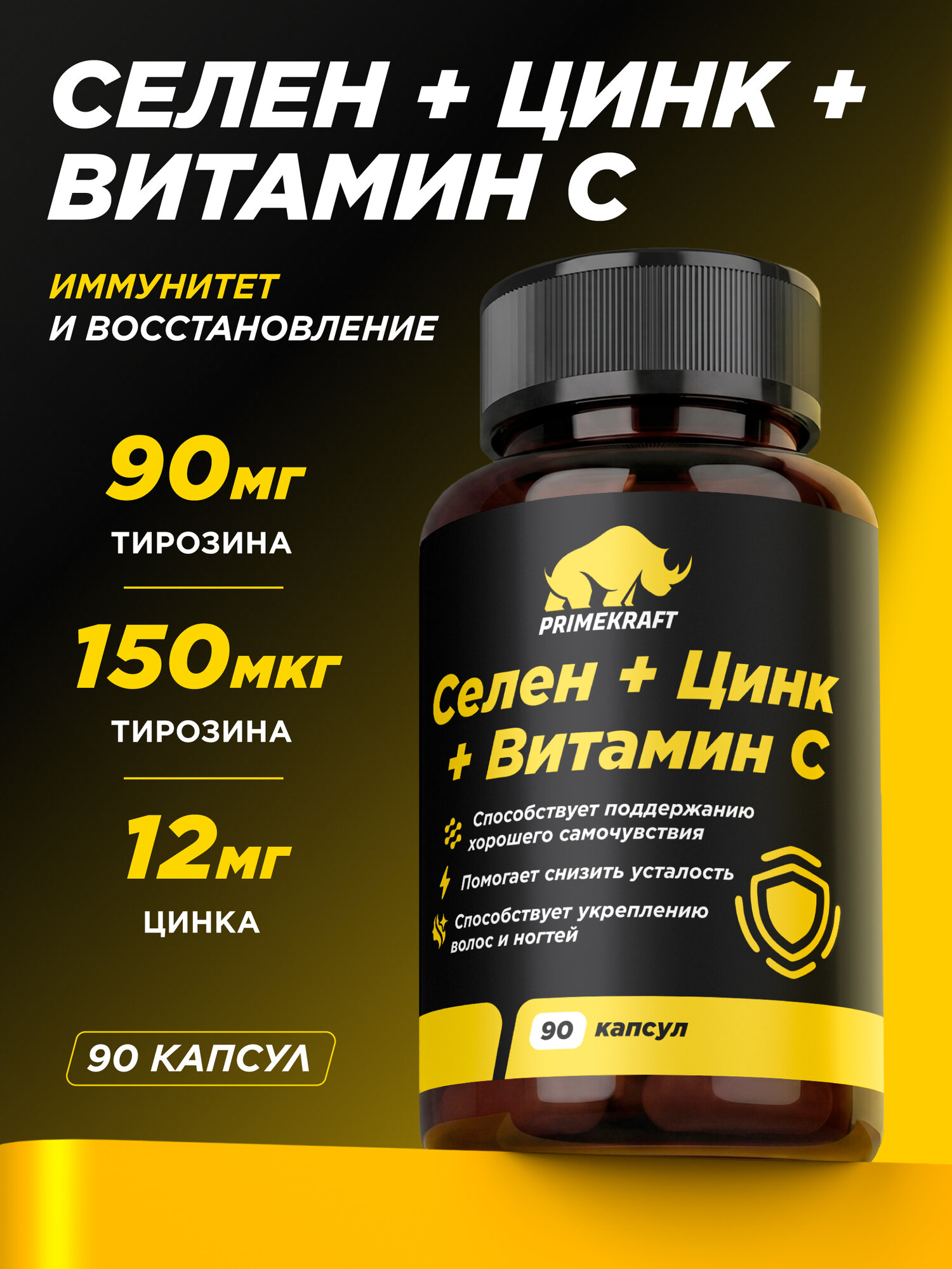 Витамины PRIMEKRAFT "Селен+Цинк+Витамин C", капсулы, для иммунитета, 90шт