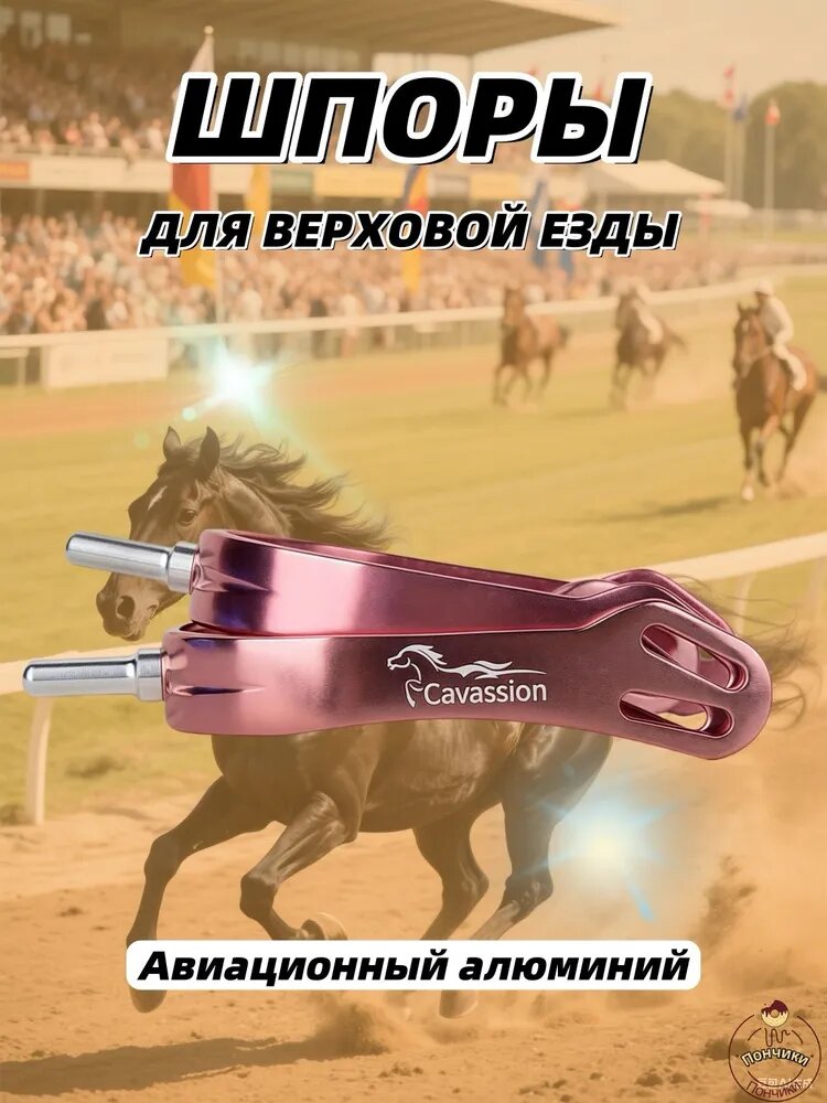 Шпоры Cavassion для верховой езды, алюминий, 40г, 4 сменных наконечника, розовые