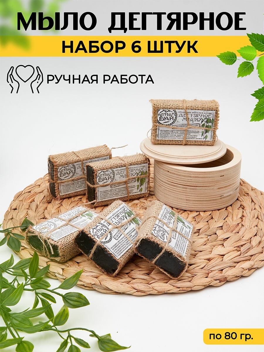 Мыло для бани натуральное Дегтярное (6 шт.)