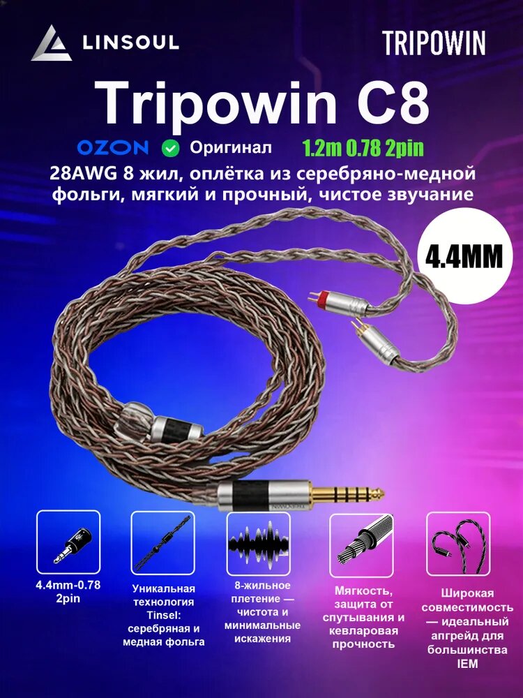 Tripowin C8 Апгрейд-кабель для наушников(4.4 мм + 0.78 2-pin): Серебро+медь, гибридное плетение, улучшенный звук, универсальная совместимость