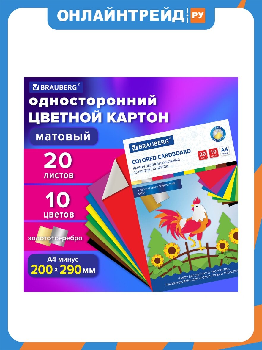 Картон цветной Brabix А4 немелованный волшебный, 20 листов, 10 цветов, в папке, BRAUBERG, 200х290 мм, 113547