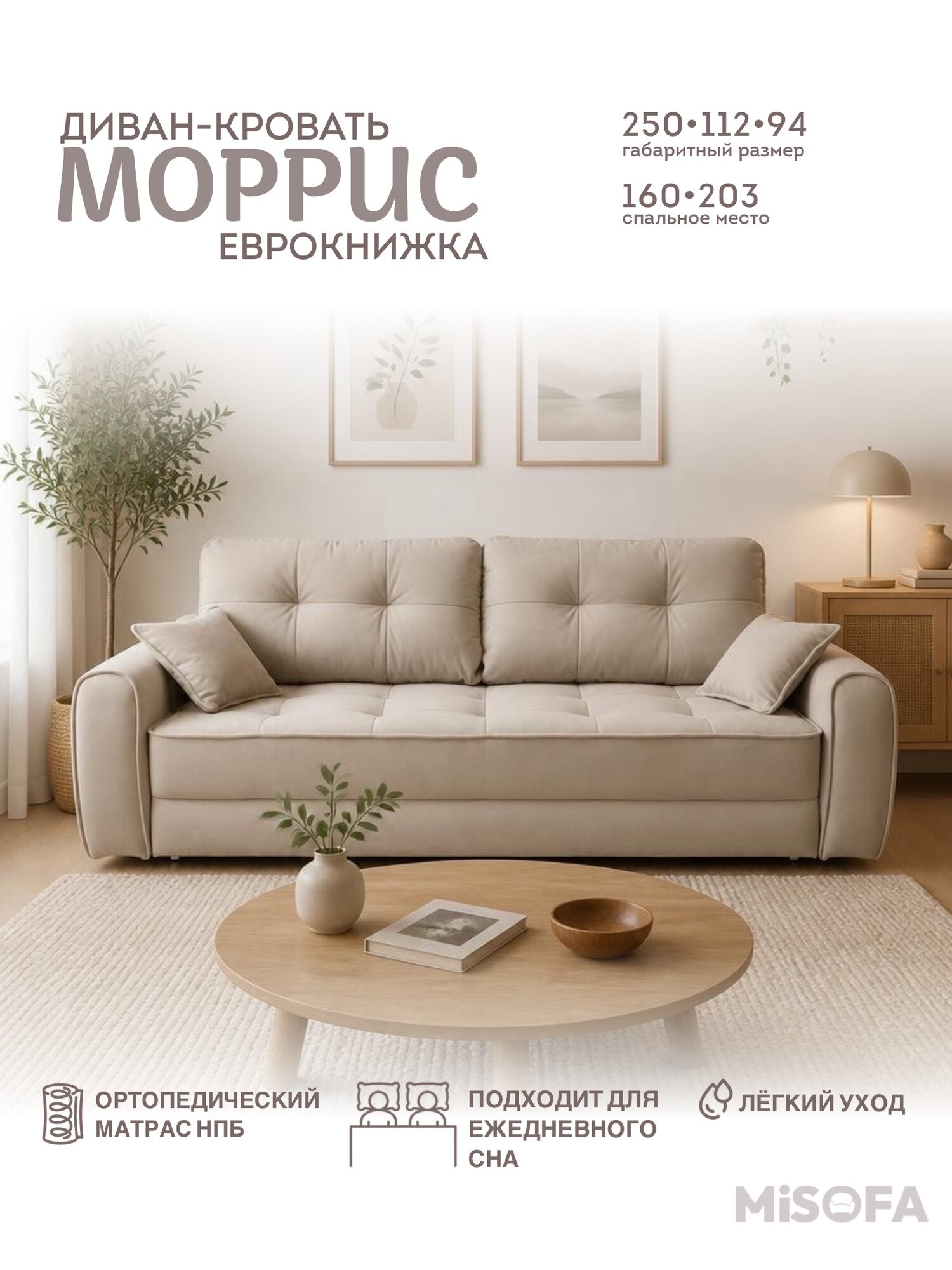 Диван-кровать MiSofa "Моррис", прямой, раскладной, ортопедический, с ящиком для белья, еврокнижка, светло-бежевый велюр