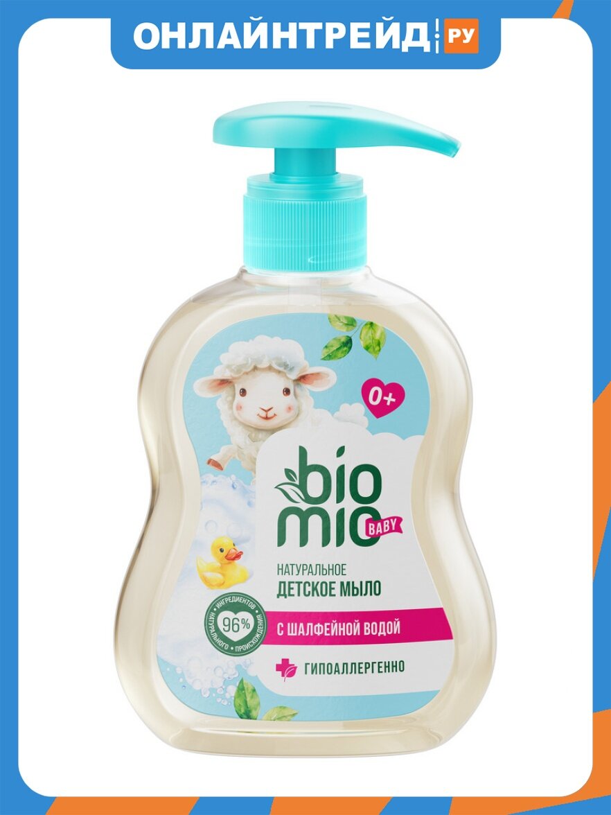 Детское жидкое мыло Biomio Bio-Soap экологичное для нежной кожи, 300 мл
