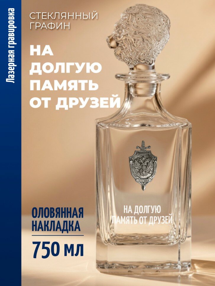 Штоф-графин ФСБ "На долгую память от друзей" (750 мл)